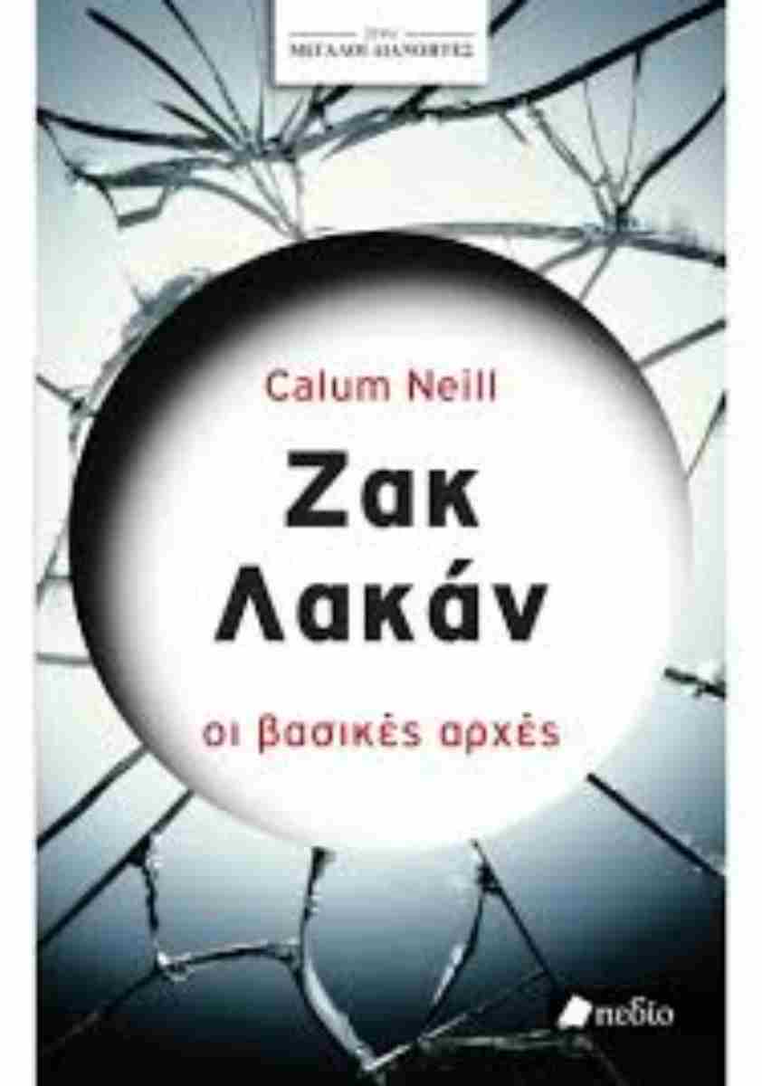 Ζακ Λακάν // Οι Βασικές Αρχές - Neill Calum - Βιβλιοπωλείο Πολιτεία