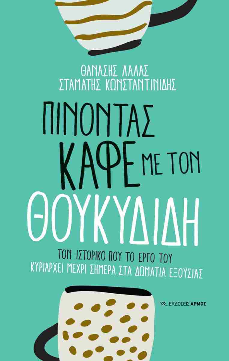 Πίνοντας Καφέ Με Τον Θουκυδίδη // Τον Ιστορικό Που Το Έργο Του ...
