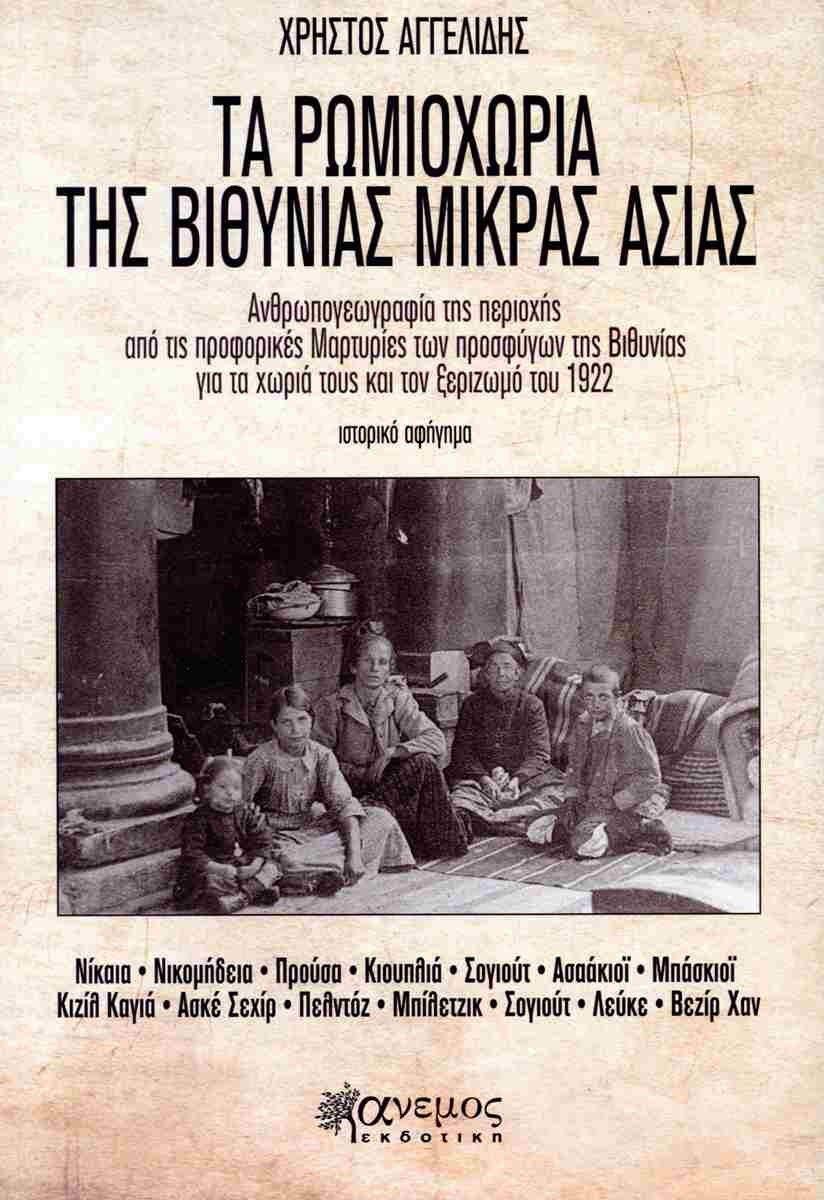 Τα Ρωμιοχωριά Της Βιθυνίας Μικράς Ασίας // Ανθρωπογεωγραφία Της ...