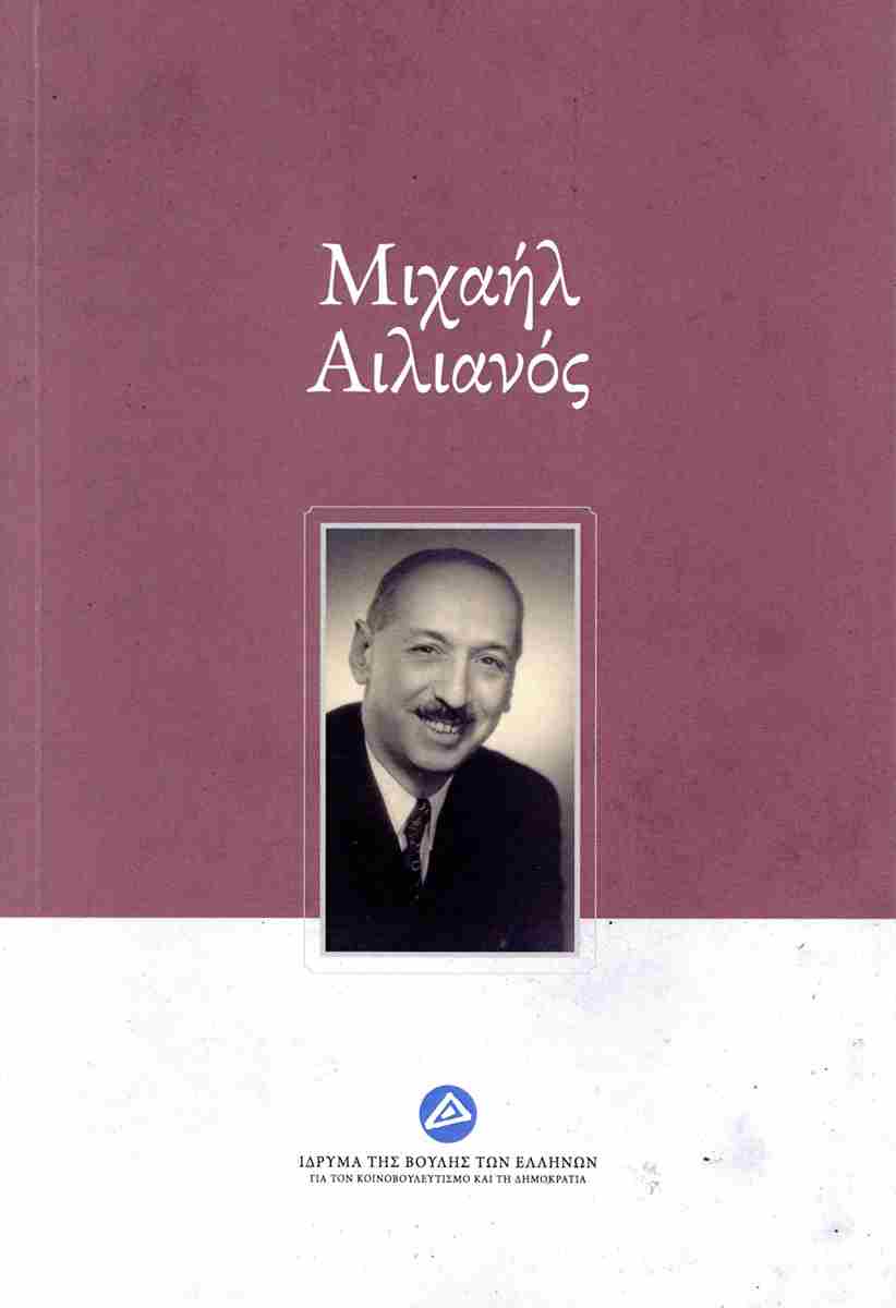Μιχαήλ Αιλιανός - Συλλογικο - Βιβλιοπωλείο Πολιτεία