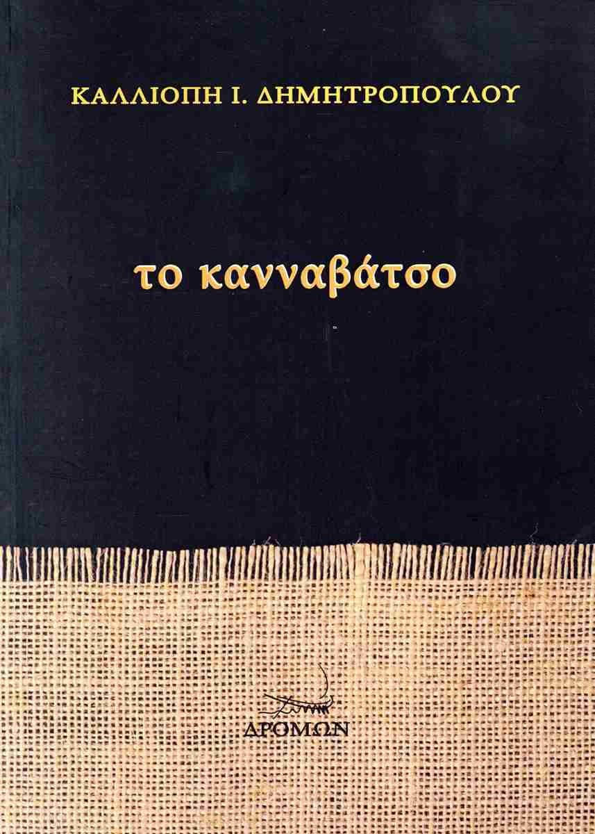 Το κανναβάτσο - ΔΗΜΗΤΡΟΠΟΥΛΟΥ Ι. ΚΑΛΛΙΟΠΗ - Βιβλιοπωλείο Πολιτεία