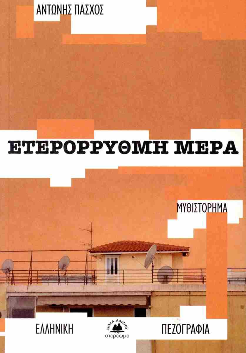 Ετερόρρυθμη Μέρα - Πασχος Αντωνης - Βιβλιοπωλείο Πολιτεία