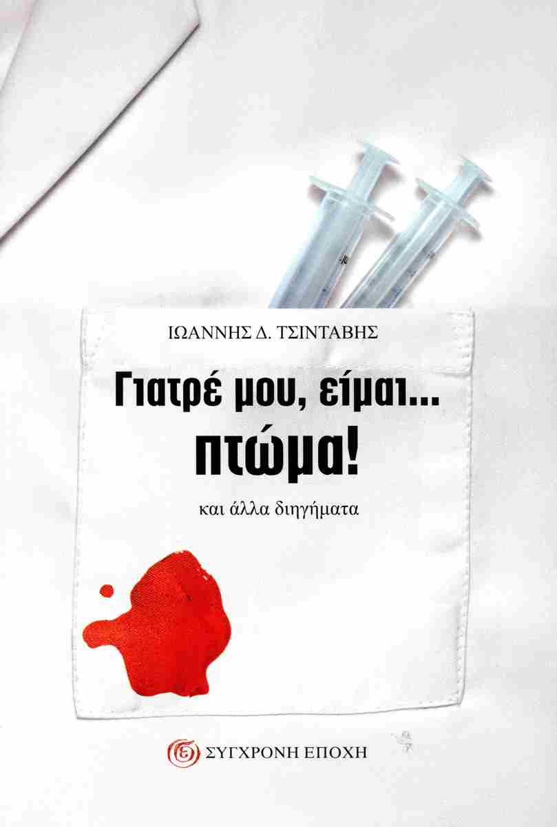 Γιατρέ Μου, Είμαι... Πτώμα! Και Άλλα Διηγήματα - Τσινταβης Δ. Ιωαννης ...
