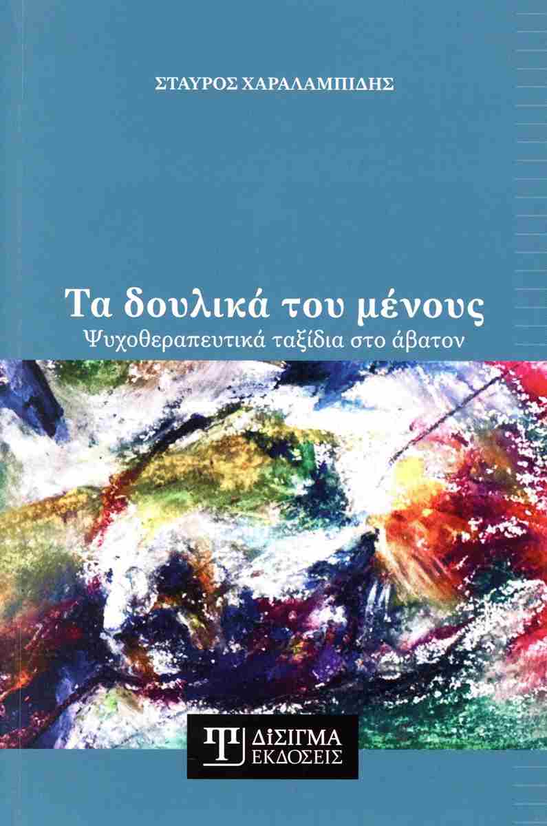 Τα Δουλικά Του Μένους // Ψυχοθεραπευτικά Ταξίδια Στο Άβατον ...