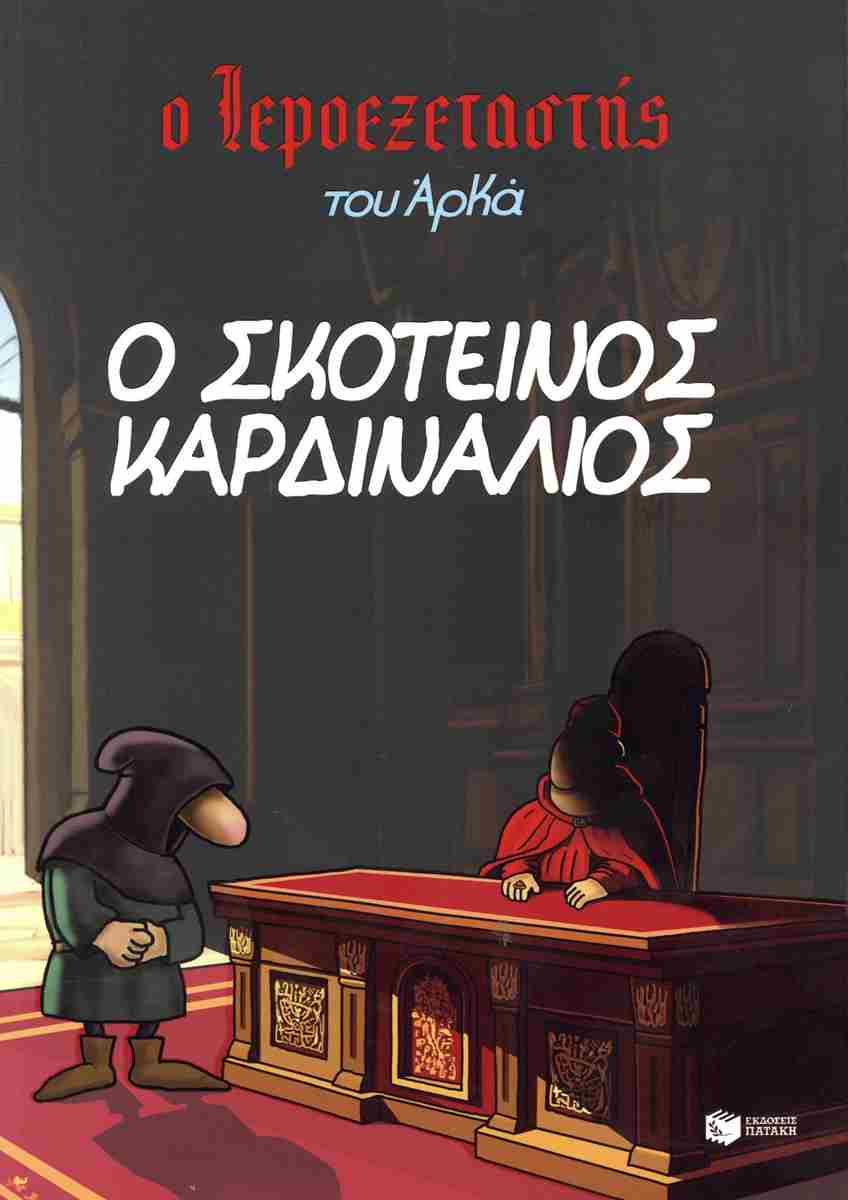 Ο σκοτεινός καρδινάλιος // Ο Ιεροεξεταστής του Αρκά 6 - ΑΡΚΑΣ ...