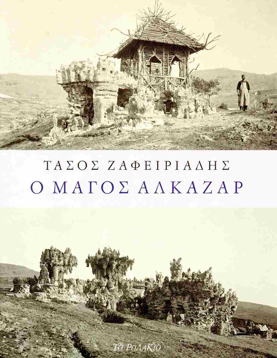 Ο Μάγος Αλκαζάρ - Ζαφειριαδης Τασος - Βιβλιοπωλείο Πολιτεία