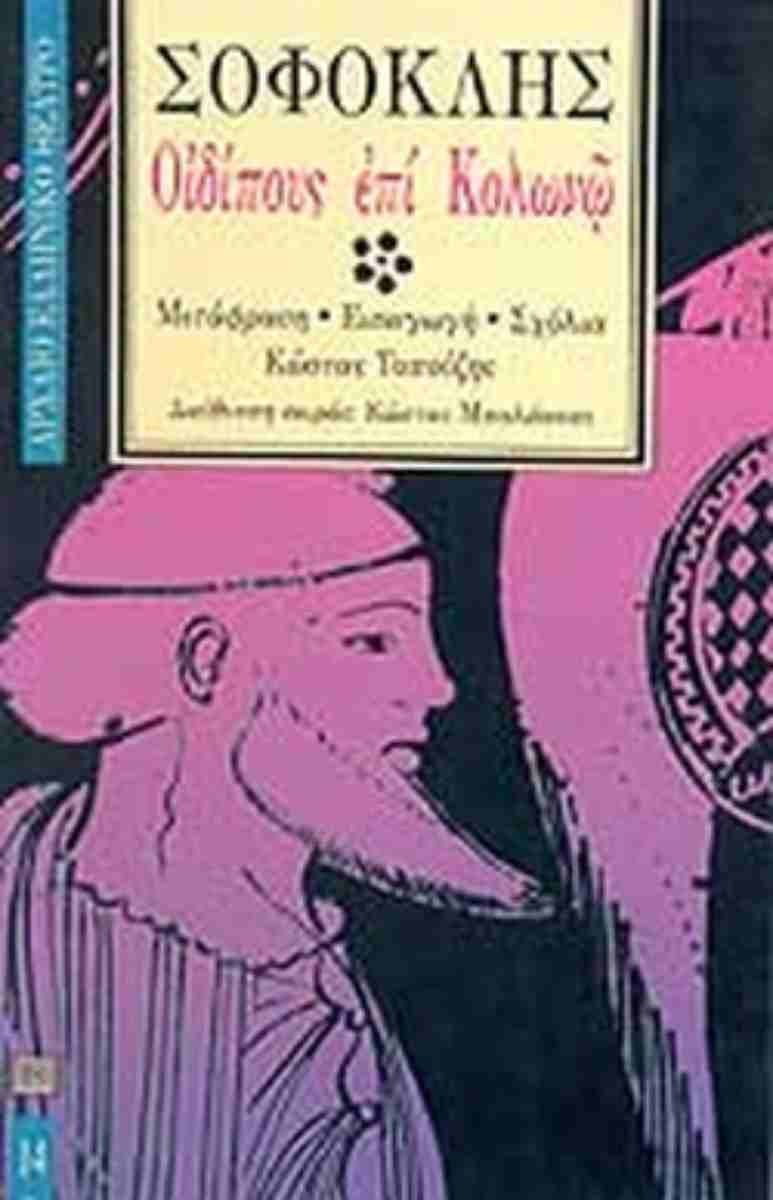 (ΣΕΤ) Οιδίπους επί Κολωνώ - Φιλοκτήτης - Τραχίνιαι // Αρχαίο θέατρο 3 ...