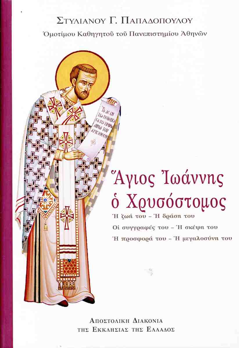 Άγιος Ιωάννης Ο Χρυσόστομος (επίτομο, Σκληρόδετη Έκδοση) // Η Ζωή Του ...