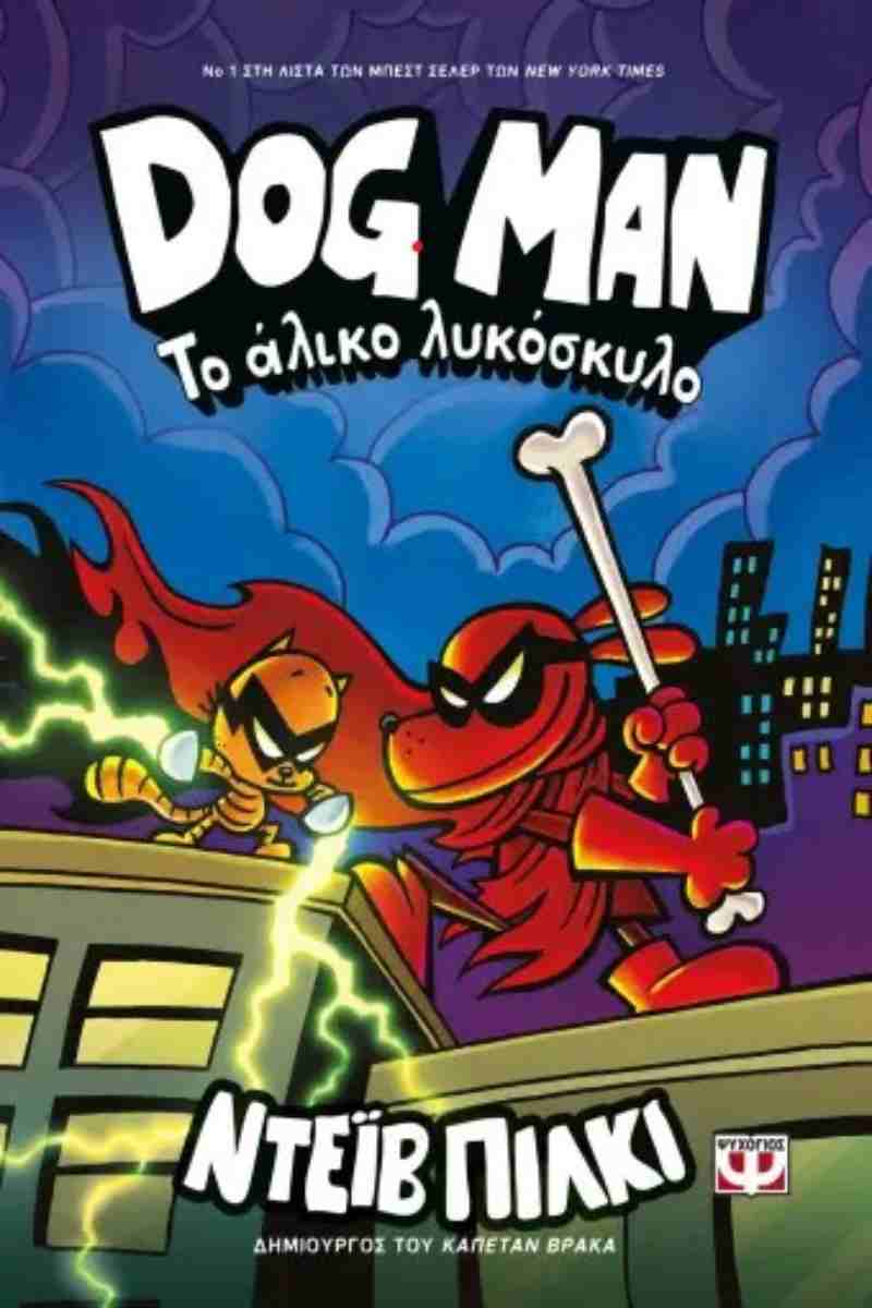 Το άλικο λυκόσκυλο (σκληρόδετη έκδοση) // Dog man 12 - Βιβλιοπωλείο ...