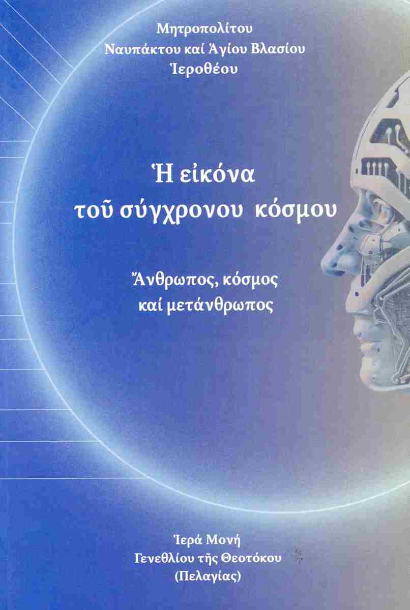 Η εικόνα του σύγχρονου κόσμου // Άνθρωπος, κόσμος και μετάνθρωπος ...