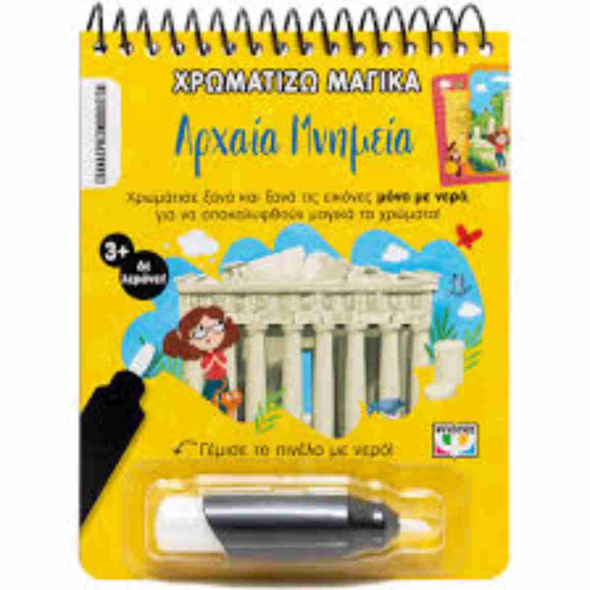 Αρχαία μνημεία (σκληρόδετη έκδοση) // Χρωματίζω μαγικά - ΠΑΠΑΔΗΜΗΤΡΙΟΥ ...