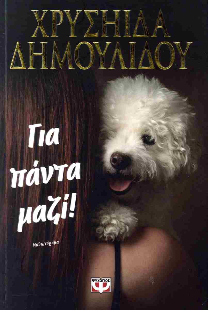 Για Πάντα Μαζί! - Δημουλιδου Χρυσηιδα - Βιβλιοπωλείο Πολιτεία