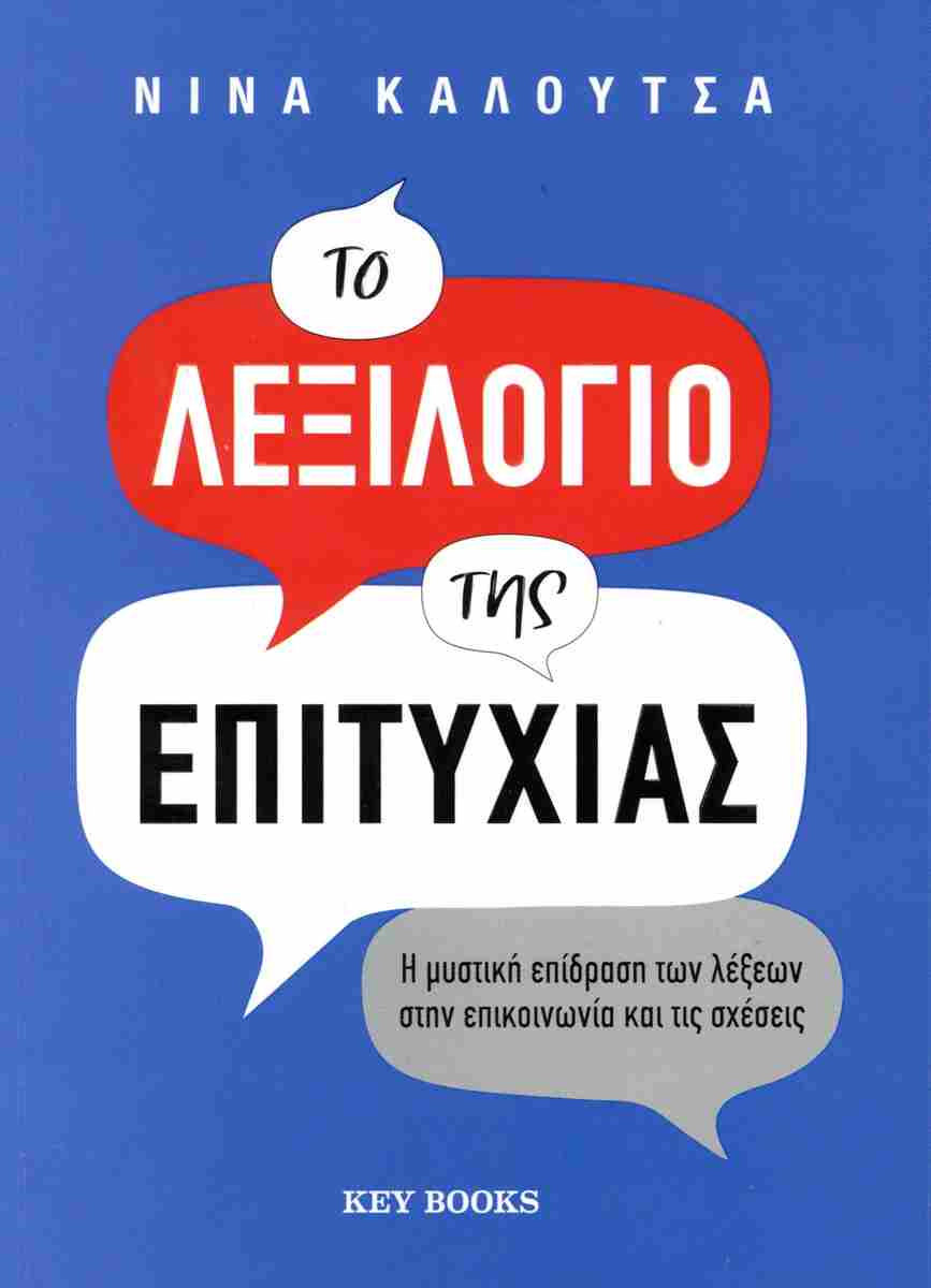 Το λεξιλόγιο της επιτυχίας // Η μυστική επίδραση των λέξεων στην ...