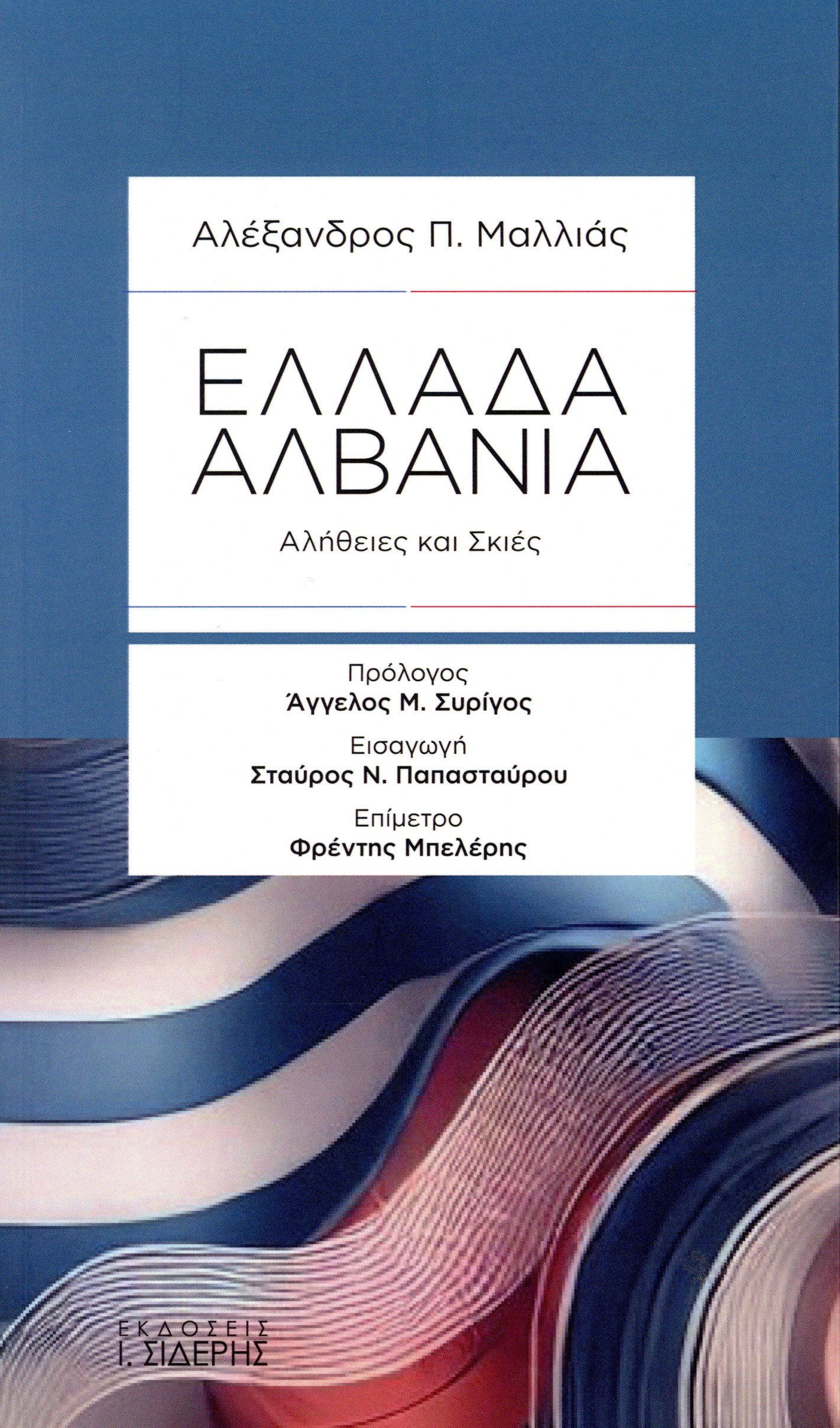 Ελλάδα - Αλβανία // Αλήθειες Και Σκιές - Μαλλιας Π. Αλεξανδρος ...