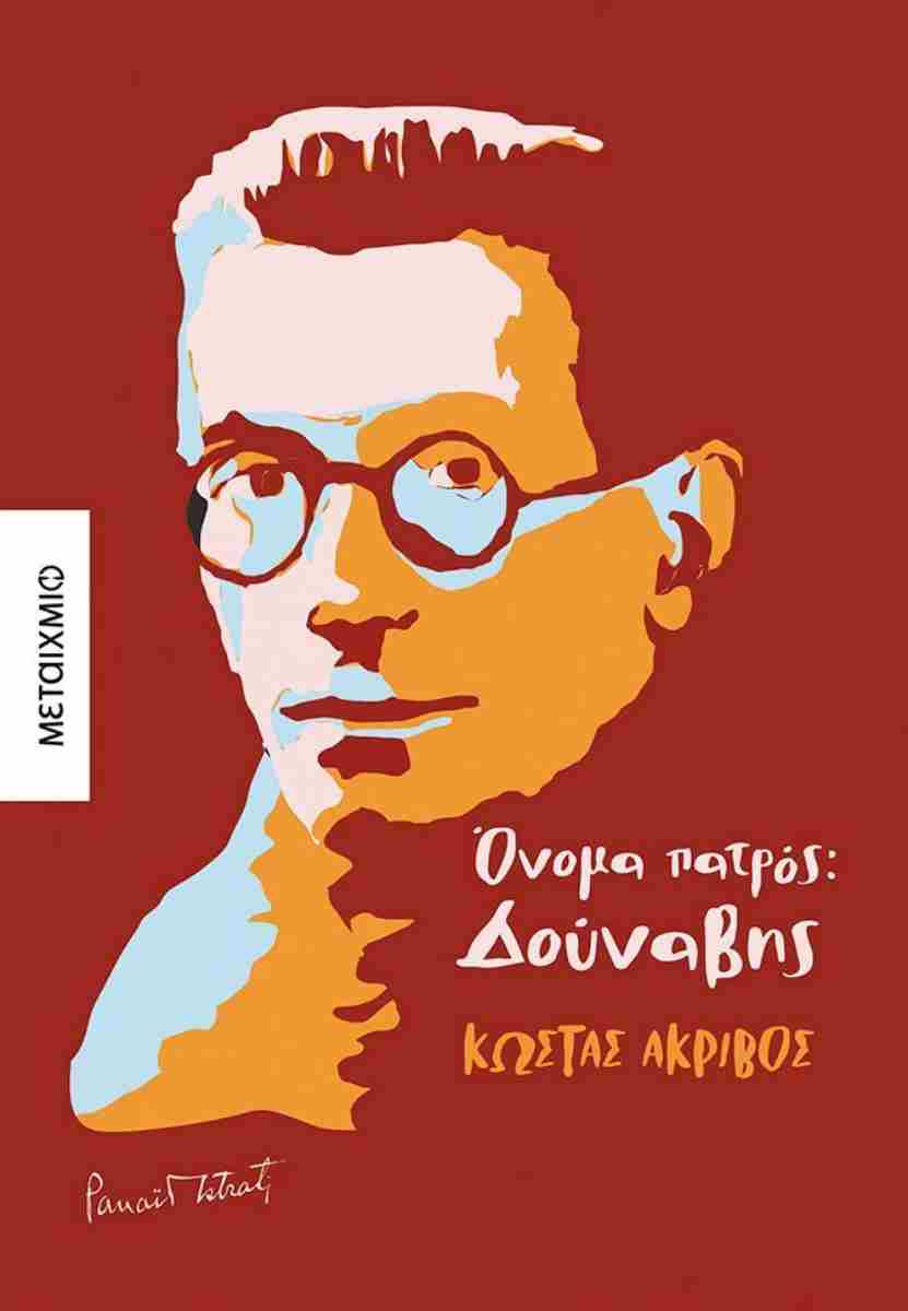 Όνομα Πατρός: Δούναβης - Ακριβος Κωστας - Βιβλιοπωλείο Πολιτεία