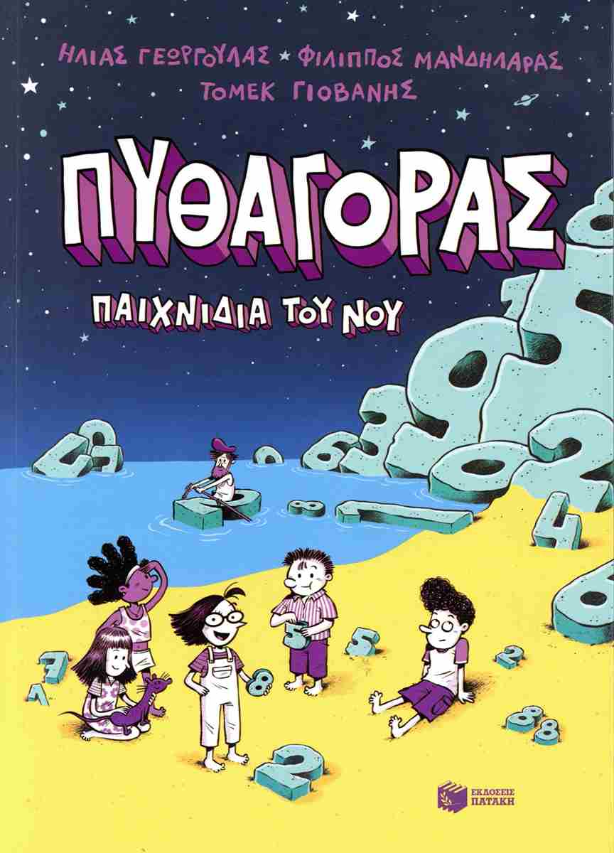 Πυθαγόρας // Παιχνίδια του νου - ΓΕΩΡΓΟΥΛΑΣ ΗΛΙΑΣ - Βιβλιοπωλείο Πολιτεία