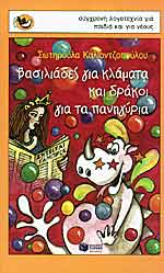 Βασιλιαδες Για Κλαματα Και Δρακοι Για Τα Πανηγυρια - Καλιοντζοπουλου ...