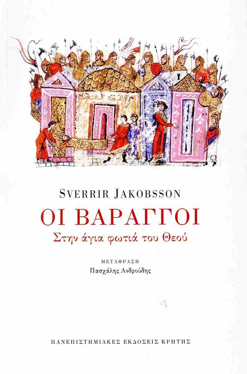 Οι Βάραγγοι // Στην άγια φωτιά του θεού - JAKOBSSON SVERRIR ...