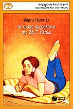 Το Κρυφο Ημερολογιο Της Ζοι Τ. Κερλυ - Waddell Martin - Βιβλιοπωλείο ...