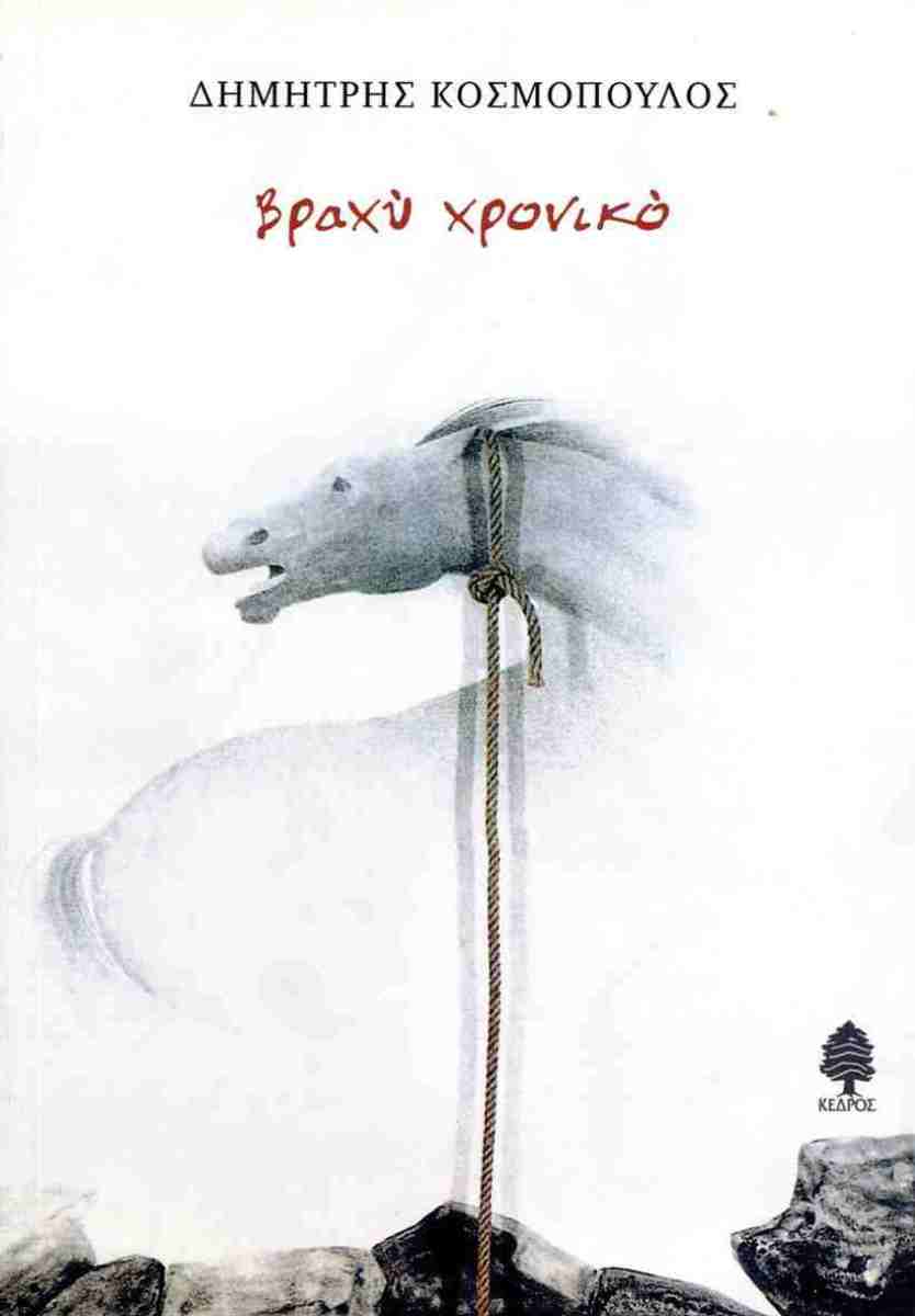 Βραχύ Χρονικό - Κοσμοπουλος Δημητρης - Βιβλιοπωλείο Πολιτεία