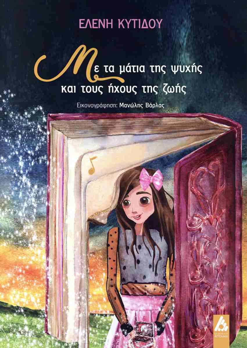 Με τα μάτια της ψυχής και τους ήχους της ζωής - ΚΥΤΙΔΟΥ ΕΛΕΝΗ ...