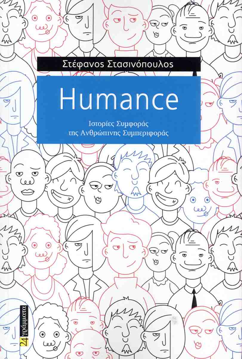 Humance // Ιστορίες συμφοράς της ανθρώπινης συμπεριφοράς ...