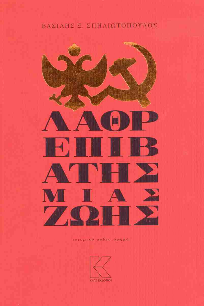Λαθρεπιβάτης Μιας Ζωής - Σπηλιωτοπουλος Ξ. Βασιλης - Βιβλιοπωλείο Πολιτεία