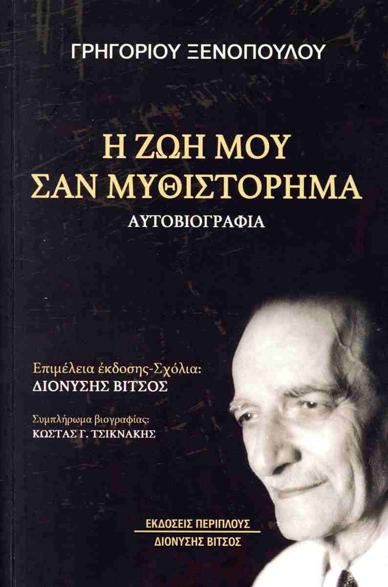 Η ζωή μου σαν μυθιστόρημα // Αυτοβιογραφία - ΞΕΝΟΠΟΥΛΟΣ ΓΡΗΓΟΡΙΟΣ ...