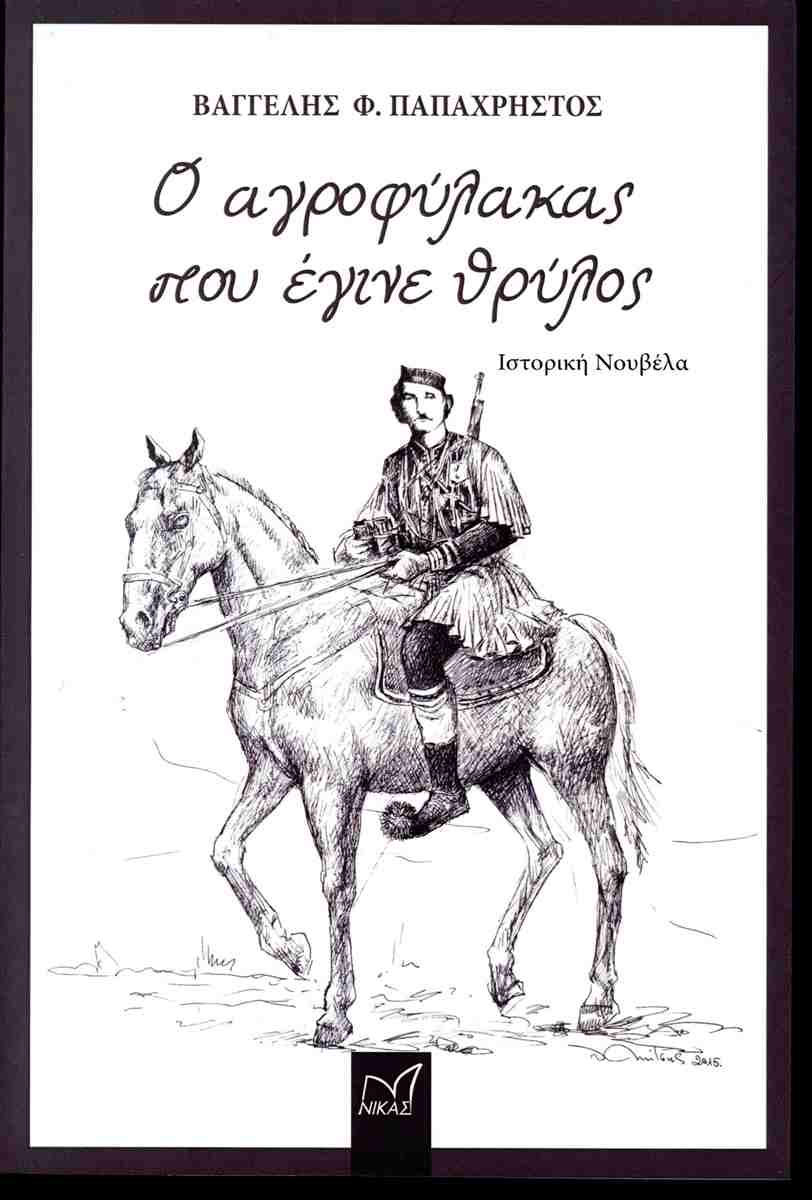 Ο Αγροφύλακας Που Έγινε Θρύλος - Παπαχρηστος Φ. Βαγγελης - Βιβλιοπωλείο ...