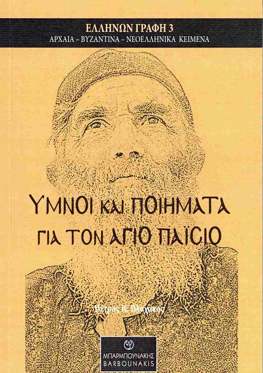 Ύμνοι και ποίηματα για τον Άγιο Παΐσιο - ΒΛΑΧΑΚΟΣ Κ.ΠΕΤΡΟΣ ...
