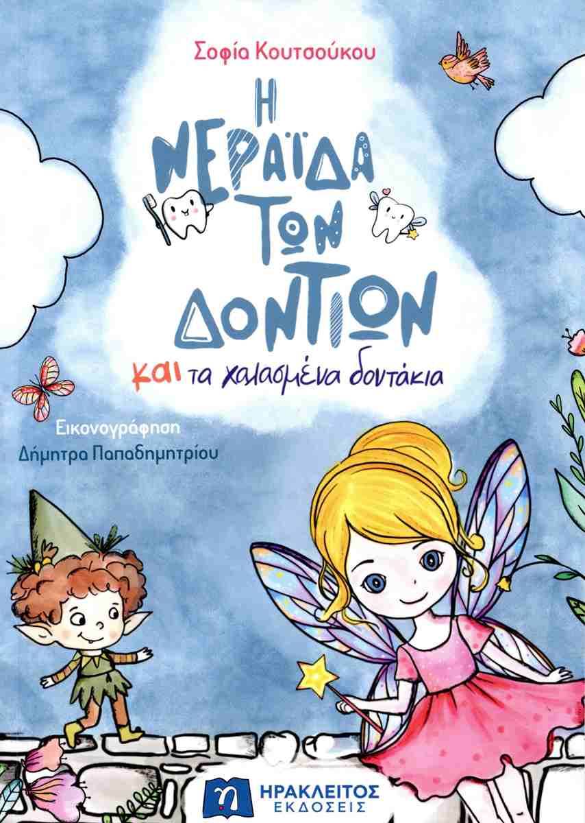 Η νεράιδα των δοντιών και τα χαλασμένα δοντάκια - ΚΟΥΤΣΟΥΚΟΥ ΣΟΦΙΑ ...