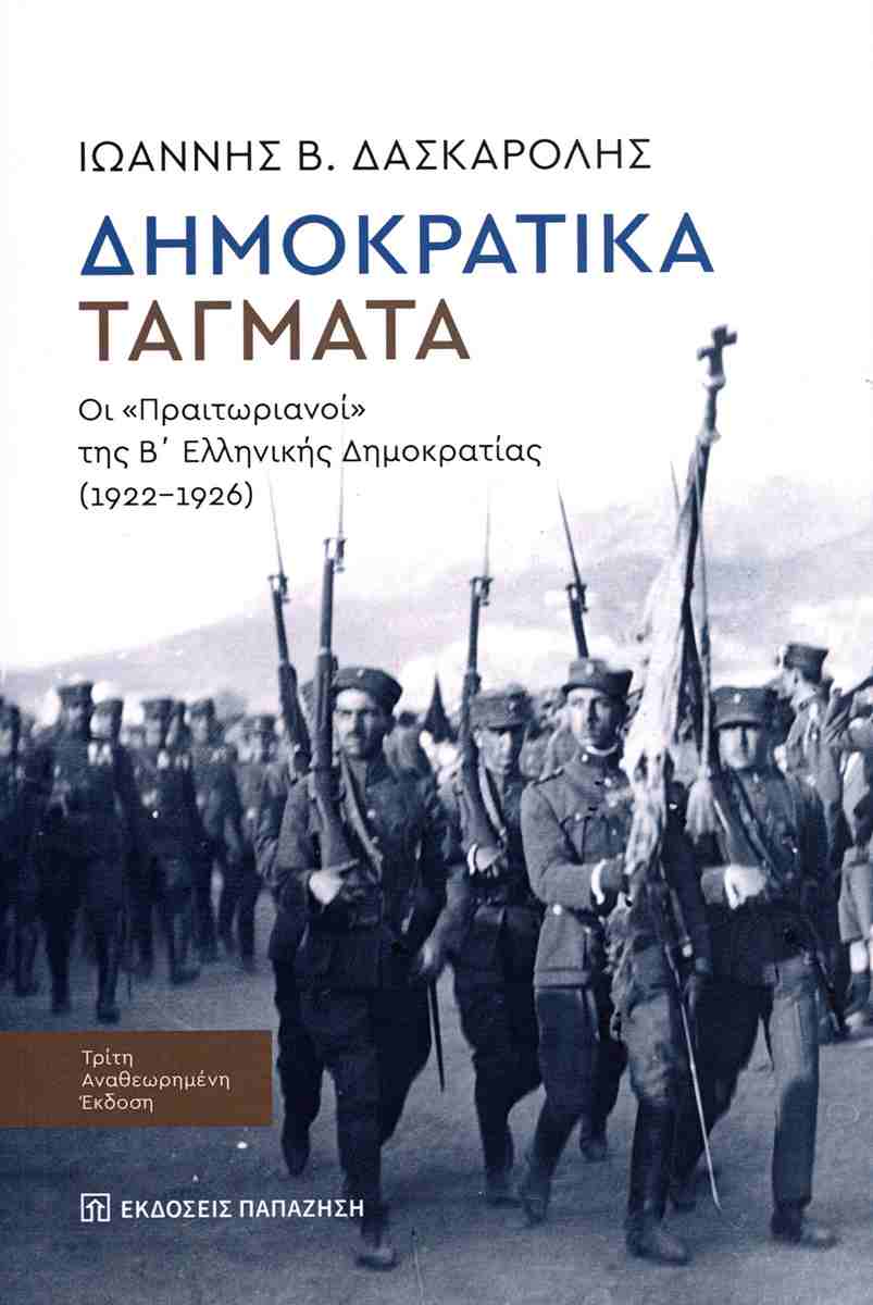 Δημοκρατικά τάγματα (3η έκδοση) // Οι «Πραιτωριανοί» της Β΄ Ελληνικής ...