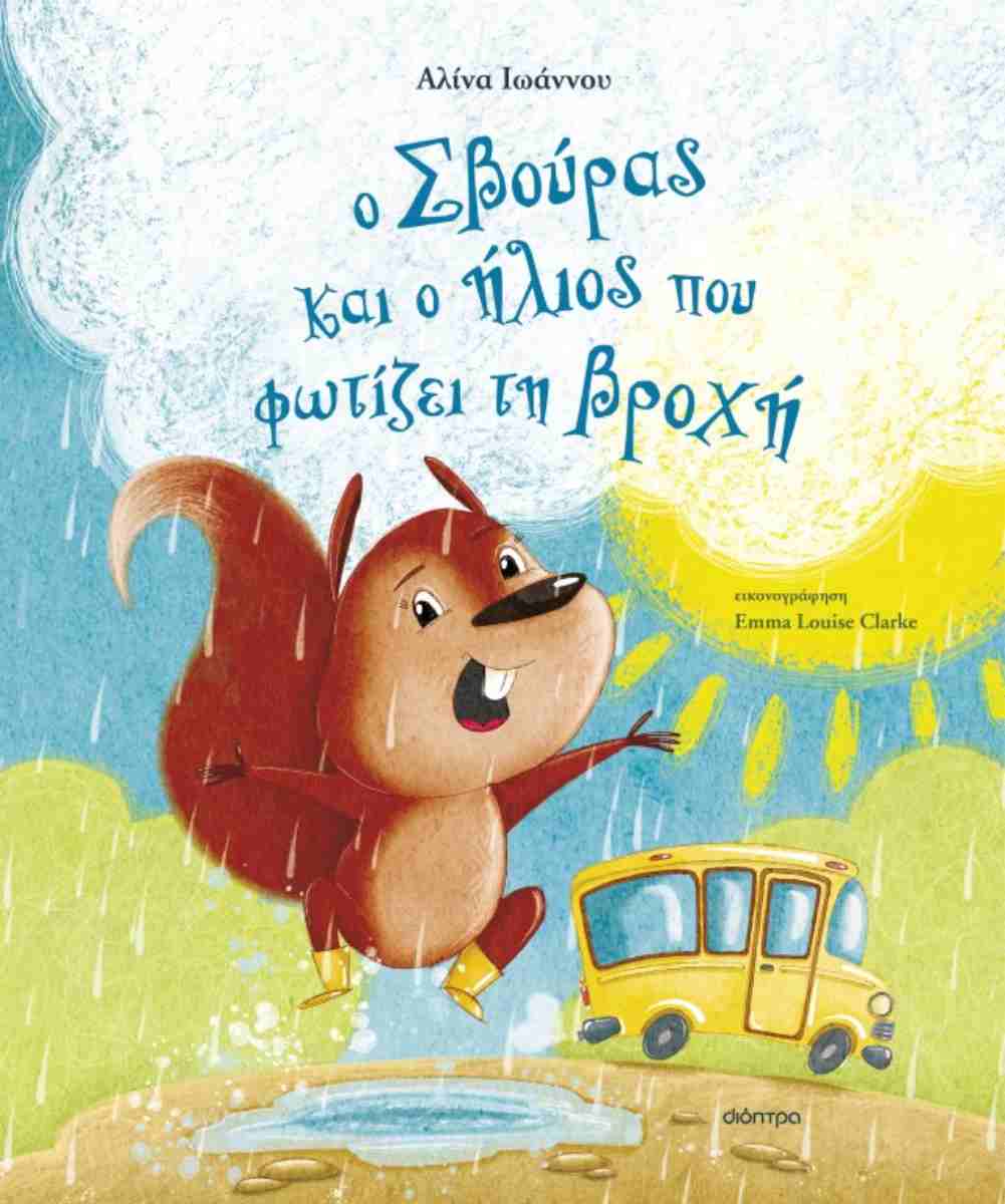 Ο Σβούρας Και Ο Ήλιος Που Φωτίζει Τη Βροχή (σκληρόδετη Έκδοση ...