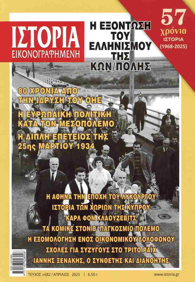 Ιστορία εικονογραφημένη, τεύχος 682, Απρίλιος 2025 // Η εξόντωση του ...