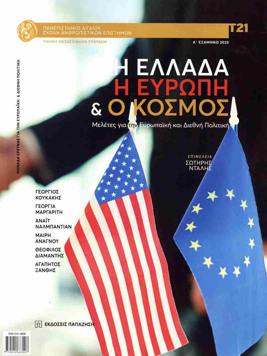Η Ελλάδα, Η Ευρώπη Και Ο Κόσμος, Τεύχος 21, Α' Εξάμηνο 2025 // Μελέτες ...
