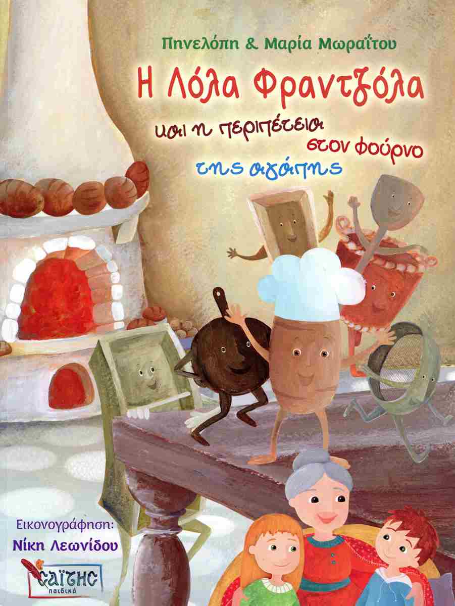 Η Λόλα Φραντζόλα και η περιπέτεια στον φούρνο της αγάπης - ΜΩΡΑΙΤΟΥ ...