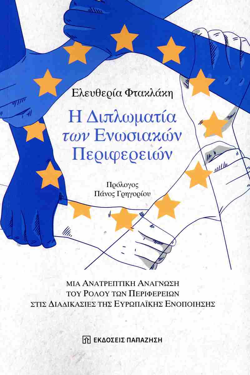Η Διπλωματία Των Ενωσιακών Περιφερειών // Μια Ανατρεπτική Ανάγνωση Του ...