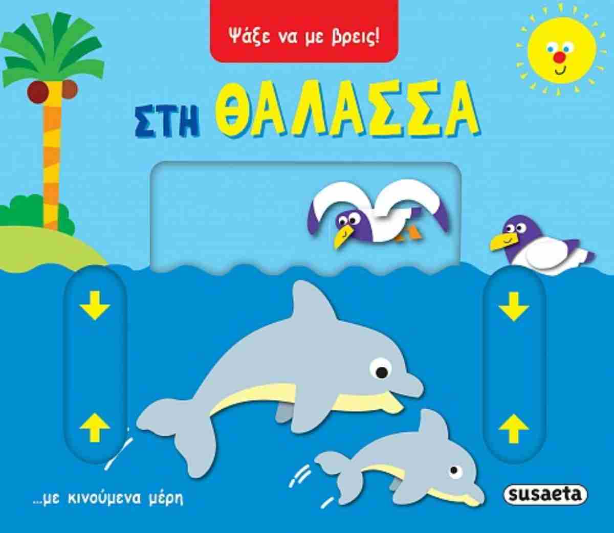 Στη Θάλασσα (σκληρόδετη Έκδοση) // Ψάξε Να Με Βρεις! - Βιβλιοπωλείο ...