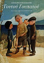 Γουτου Γουπατου // (παιδικη Διασκευη Κωστας Πουλος) - Παπαδιαμαντης ...