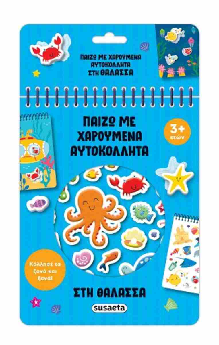 ΣΤΗ ΘΑΛΑΣΣΑ (ΣΚΛΗΡΟΔΕΤΗ ΕΚΔΟΣΗ) // ΠΑΙΖΩ ΜΕ ΧΑΡΟΥΜΕΝΑ ΑΥΤΟΚΟΛΛΗΤΑ ...