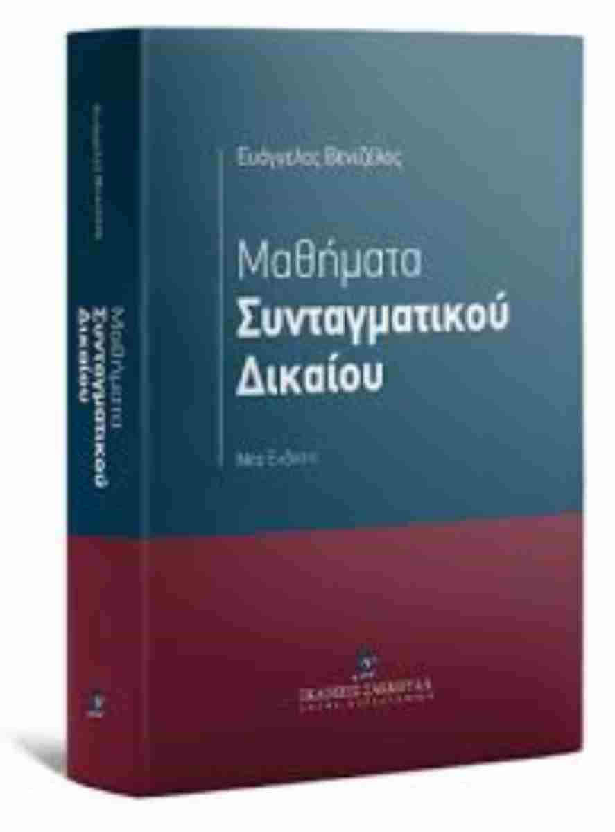 Μαθήματα συνταγματικού δικαίου (χαρτόδετη έκδοση) - ΒΕΝΙΖΕΛΟΣ ΕΥΑΓΓΕΛΟΣ ...