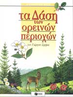 Τα Δαση Των Ορεινων Περιοχων - Σφηκας Γιωργος - Βιβλιοπωλείο Πολιτεία