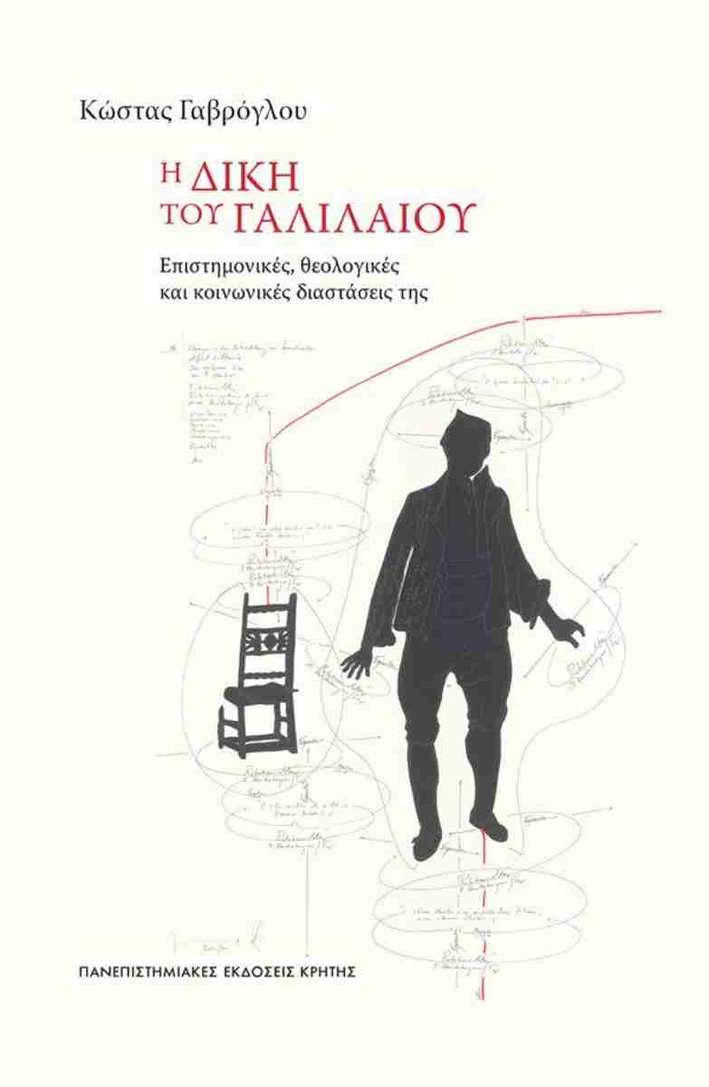 Η δίκη του Γαλιλαίου - ΓΑΒΡΟΓΛΟΥ ΚΩΣΤΑΣ - Βιβλιοπωλείο Πολιτεία