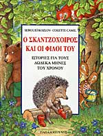 Ο Σκαντζοχοιρος Και Οι Φιλοι Του // Ιστοριες Για Τους Δωδεκα Μηνες Του ...