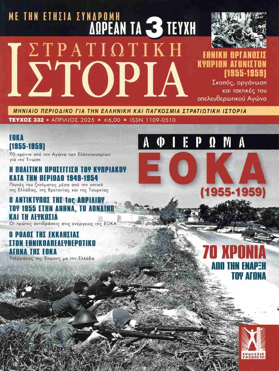 Στρατιωτικη Ιστορια, Τευχος 332, Απριλιος 2025 // Αφιερωμα: Εοκα (1955 ...