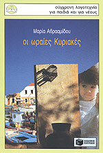 Οι Ωραιες Κυριακες - Αβρααμιδου Μαρια - Βιβλιοπωλείο Πολιτεία