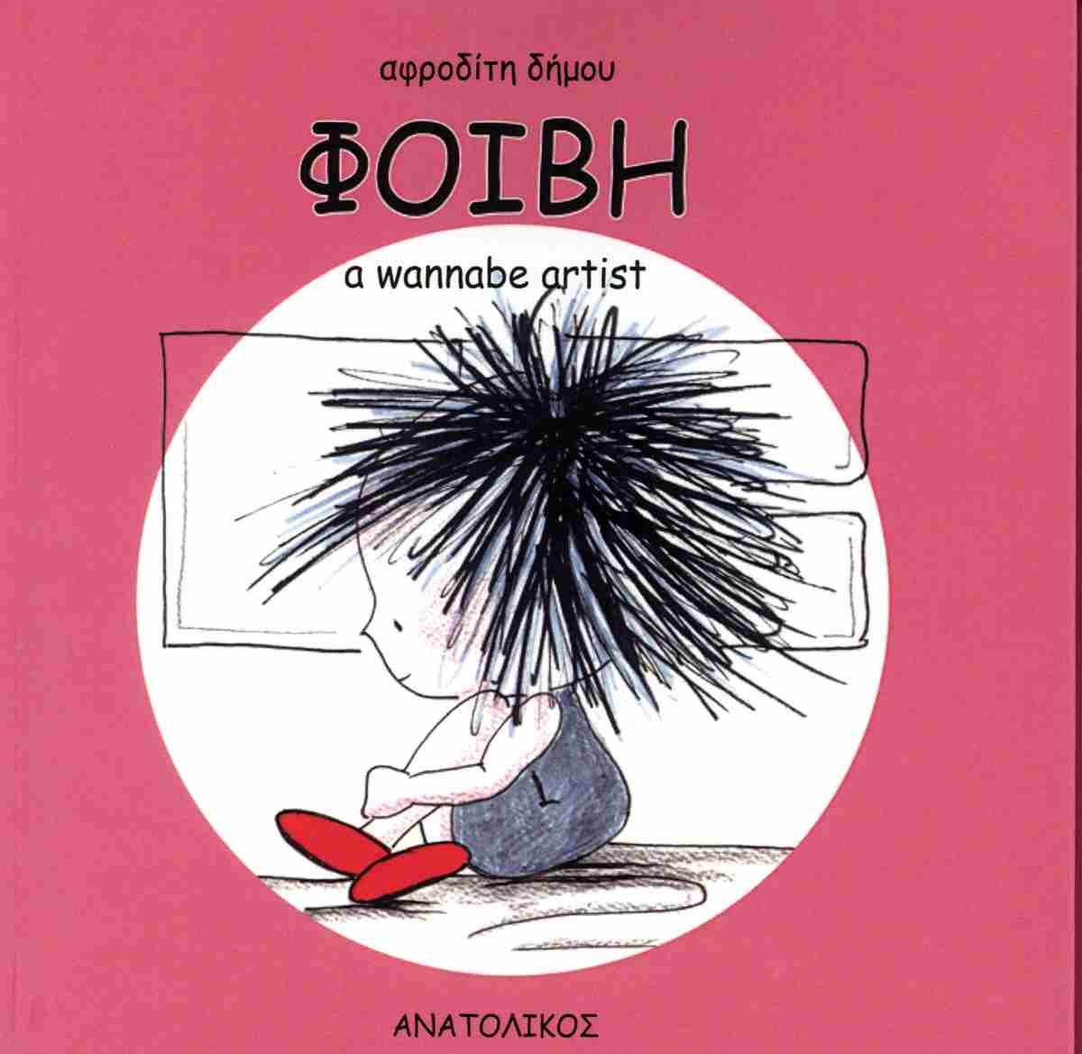 Φοίβη // A wannabe artist - ΔΗΜΟΥ ΑΦΡΟΔΙΤΗ - Βιβλιοπωλείο Πολιτεία