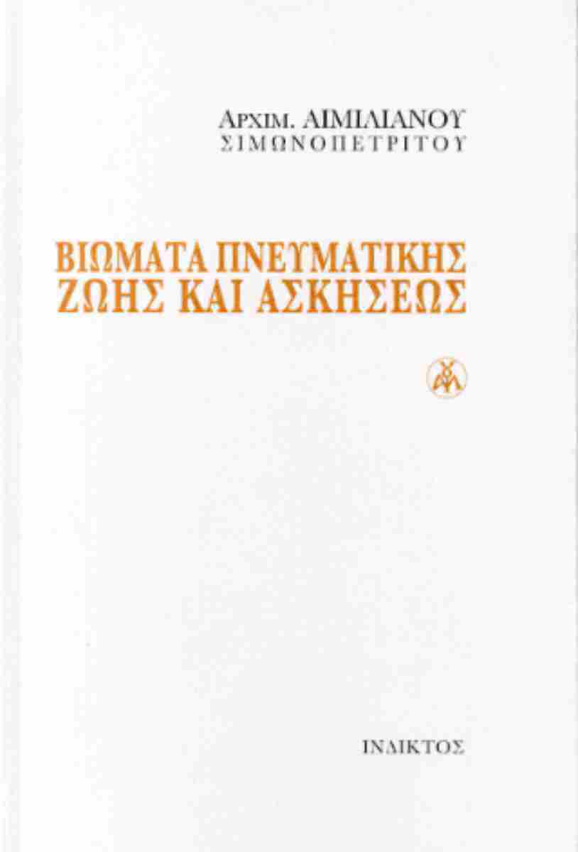 Βιώματα Πνευματικής Ζωής Και Ασκήσεως (σκληρόδετη Έκδοση ...