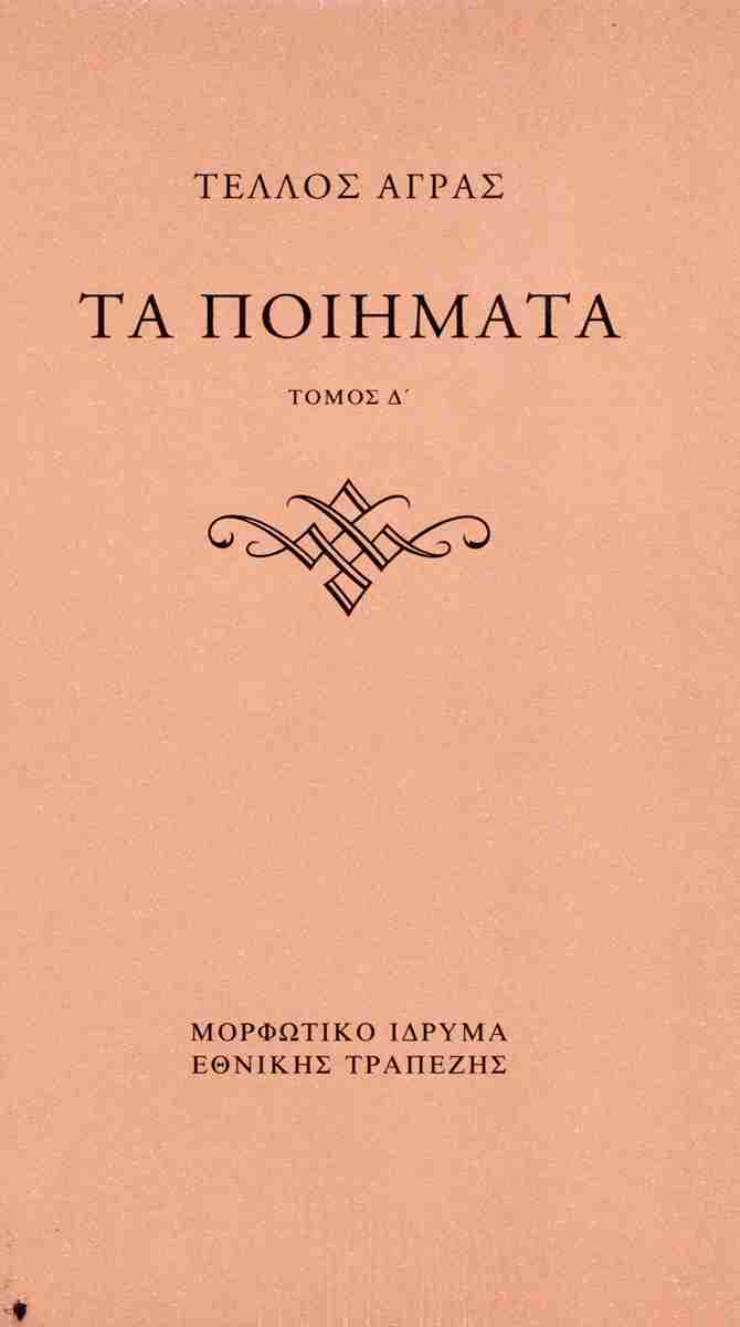 Τα Ποιηματα (τριτος Και Τεταρτος Τομος, Σκληροδετη Εκδοση ...