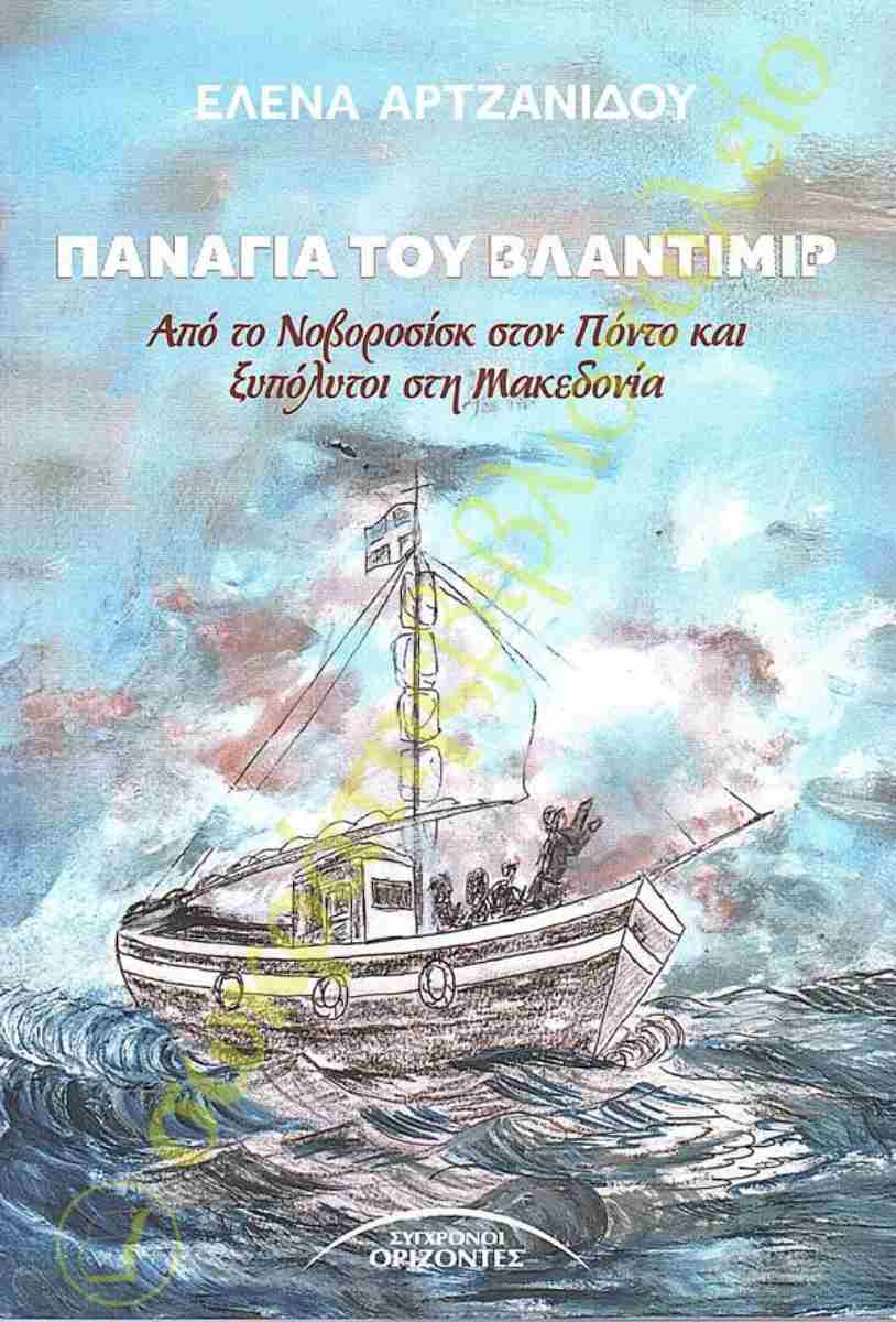 Παναγιά Του Βλαντίμιρ // Από Το Νοβοροσίσκ Στον Πόντο Και Ξυπόλυτοι Στη ...
